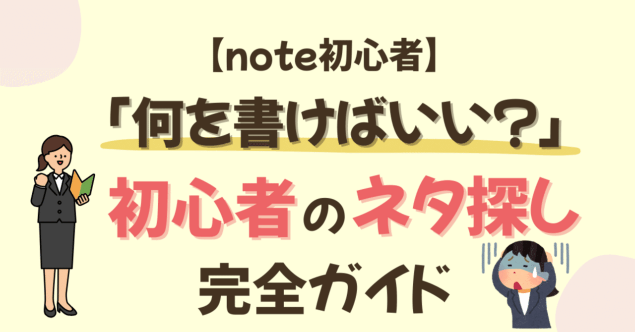「何を書けばいい？」note初心者のネタ探し完全ガイド｜marimo