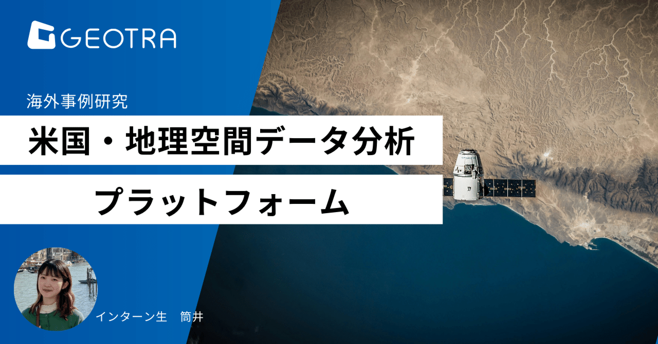 海外事例研究｜米国・地理空間データ分析プラットフォーム｜株式会社GEOTRA 公式note