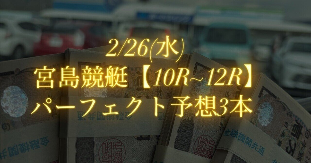 格安 ️‍🔥2/26宮島競艇【10R~12R】パーフェクト予想3本｜ボス
