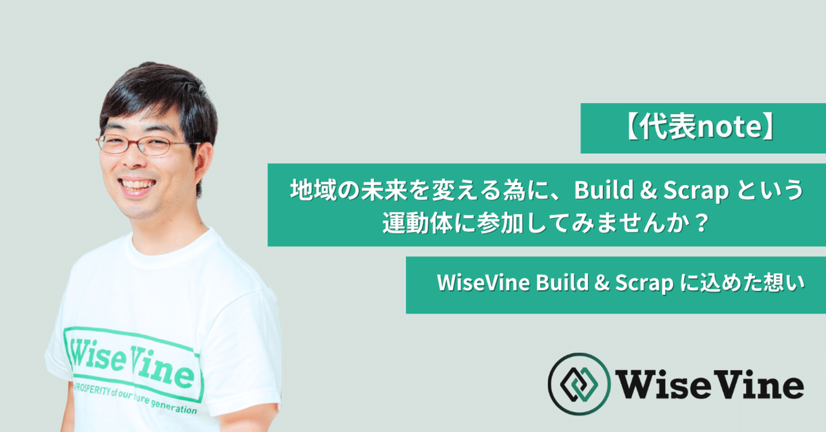 地域の未来を変える為に、Build & Scrap という運動体に参加してみませんか？｜WiseVine