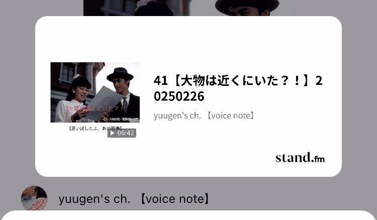 【stand.fm】 41[大物は近くにいた？！] https://stand.fm/episodes/67be8835c1b7857f6a1cebbf｜Yuugen Nakada