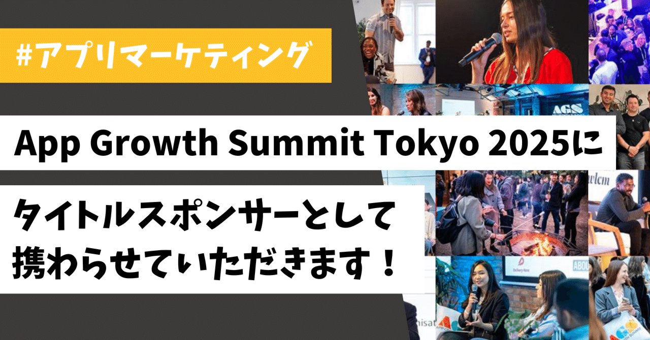 App Growth Summit Tokyo 2025にタイトルスポンサーとして携わらせていただきます！｜ASO対策の教科書