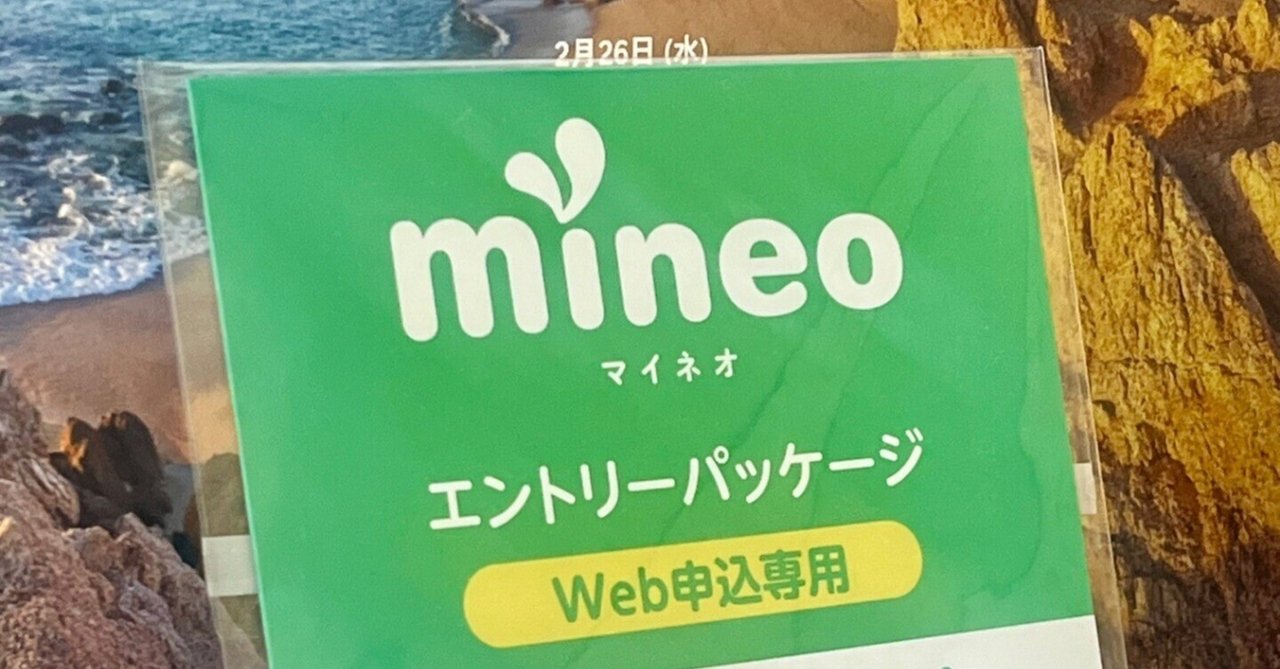 【2025/2/26】mineoエントリーコードと紹介用URL【無料配布】｜mineoエントリーコード無料配布中【事務手数料無料】#なぜ #安全