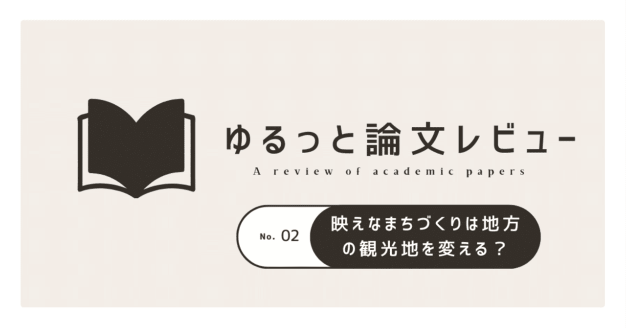 #6 映えなまちづくりは地方の観光地を変える？＜論文レビュー＞｜Hideki OGIMA