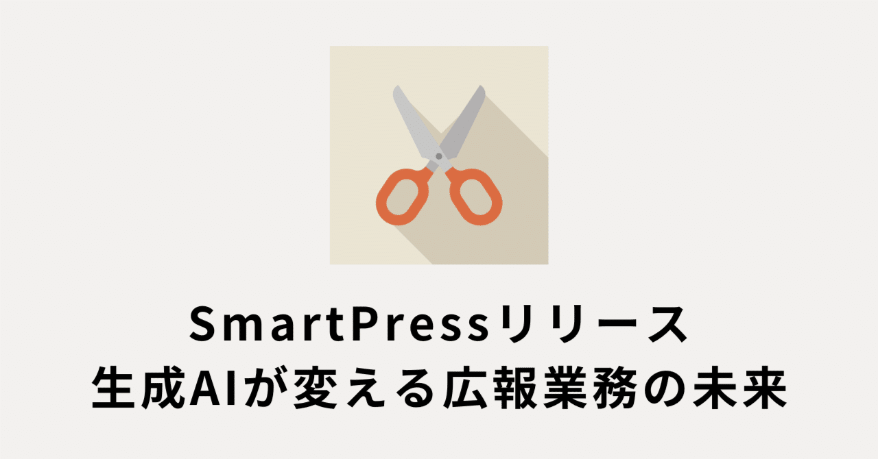 SmartPressリリース：生成AIが変える広報業務の未来｜ふみペン＠CursorAI研究所