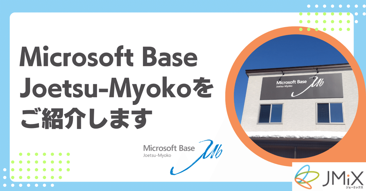 Microsoft Base Joetsu-Myokoをご紹介します！｜株式会社ジェーミックス