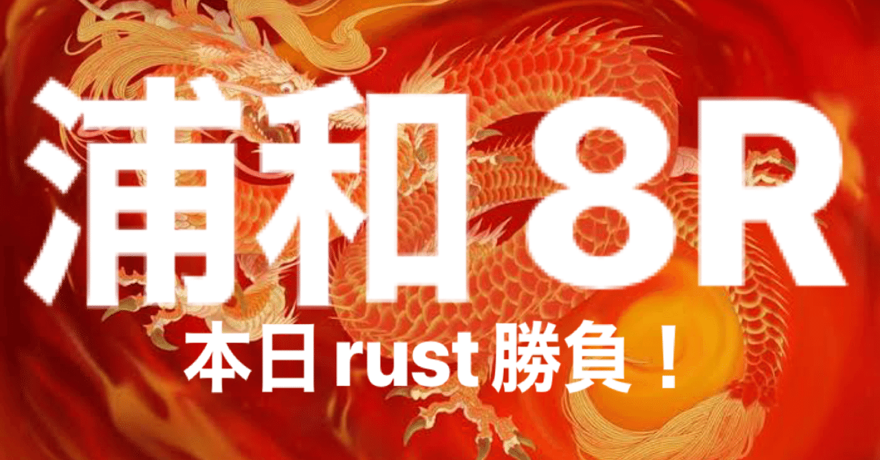 浦和8R本日rust勝負！｜パドック師匠【PD master】公式🌐