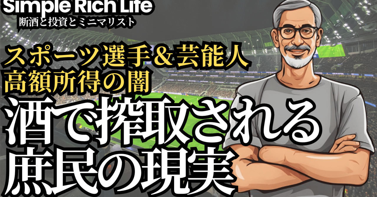 【断酒219】スポーツ選手＆芸能人の高額所得！酒で搾取され続ける庶民の現実｜Simple Rich Life