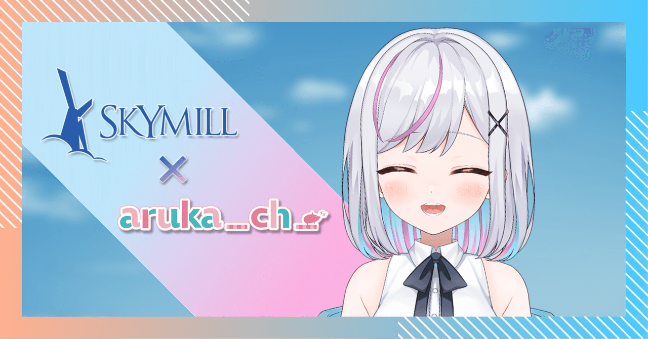 Vtuber「aruka」さんのスポンサー活動について｜株式会社Skymill