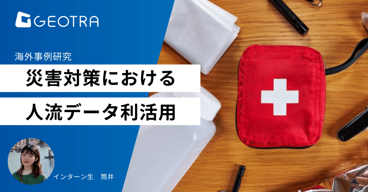 海外事例研究｜災害対策における人流データ利活用｜株式会社GEOTRA 公式note