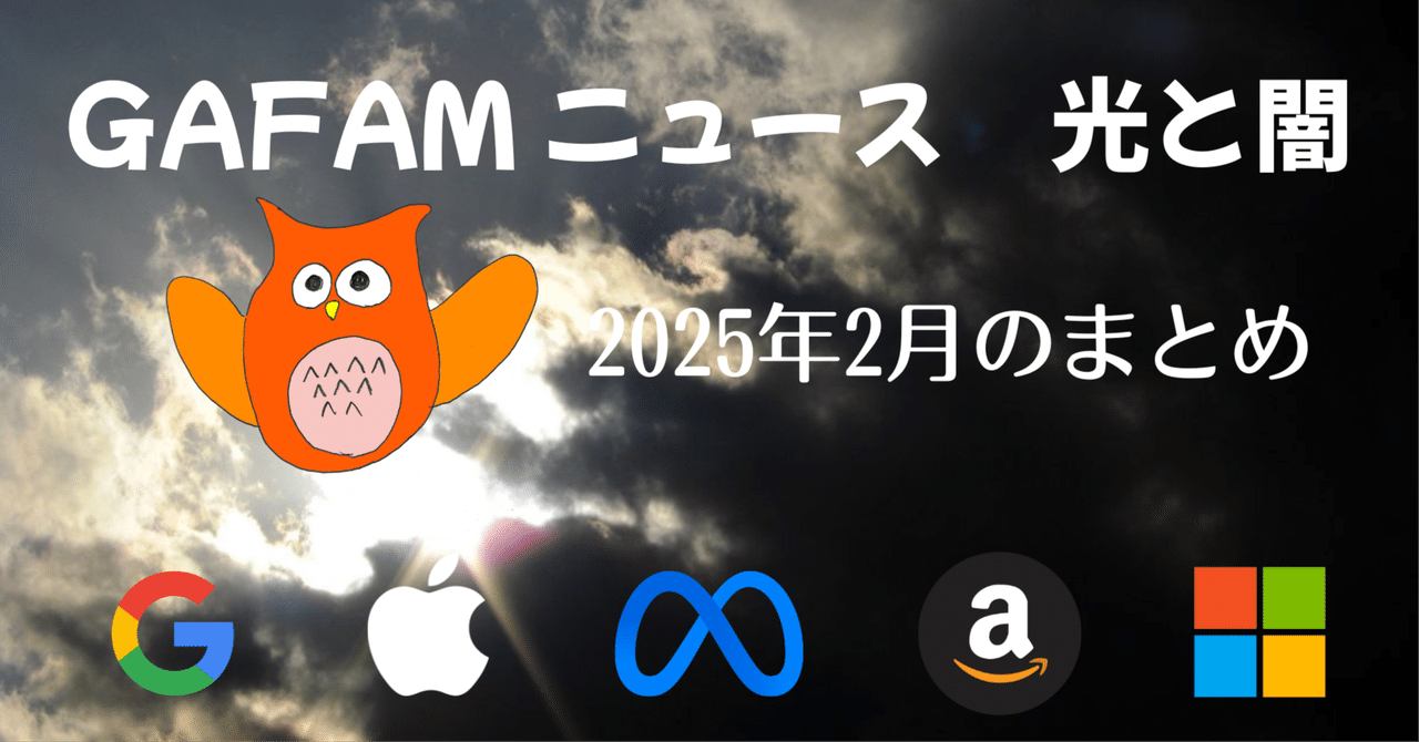 GAFAMニュース 2025年2月のまとめ｜GAFAMニュース 🌞光と闇🌑