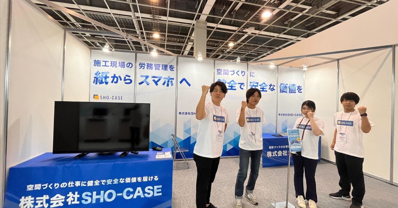 【SHO-CASEインターンエントリ #1】学生から見たSHO-CASE、どんな会社？なにができるの？｜㈱SHO-CASE｜建設業界・ディスプレイ業界をDXする会社