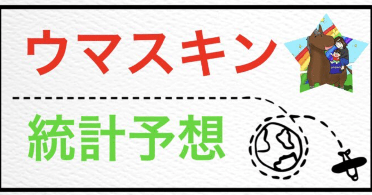 【2/26（水）浦和12R（18：10発走）｜統計予想ウマスキン