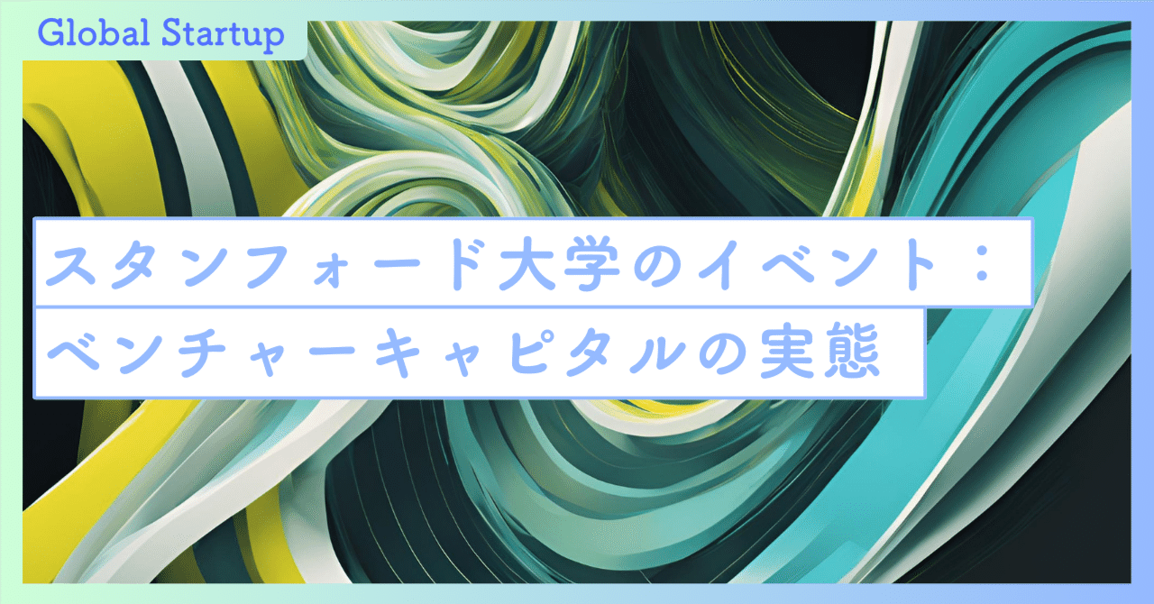 スタンフォード大学：ベンチャーキャピタルの実態｜SecondWave