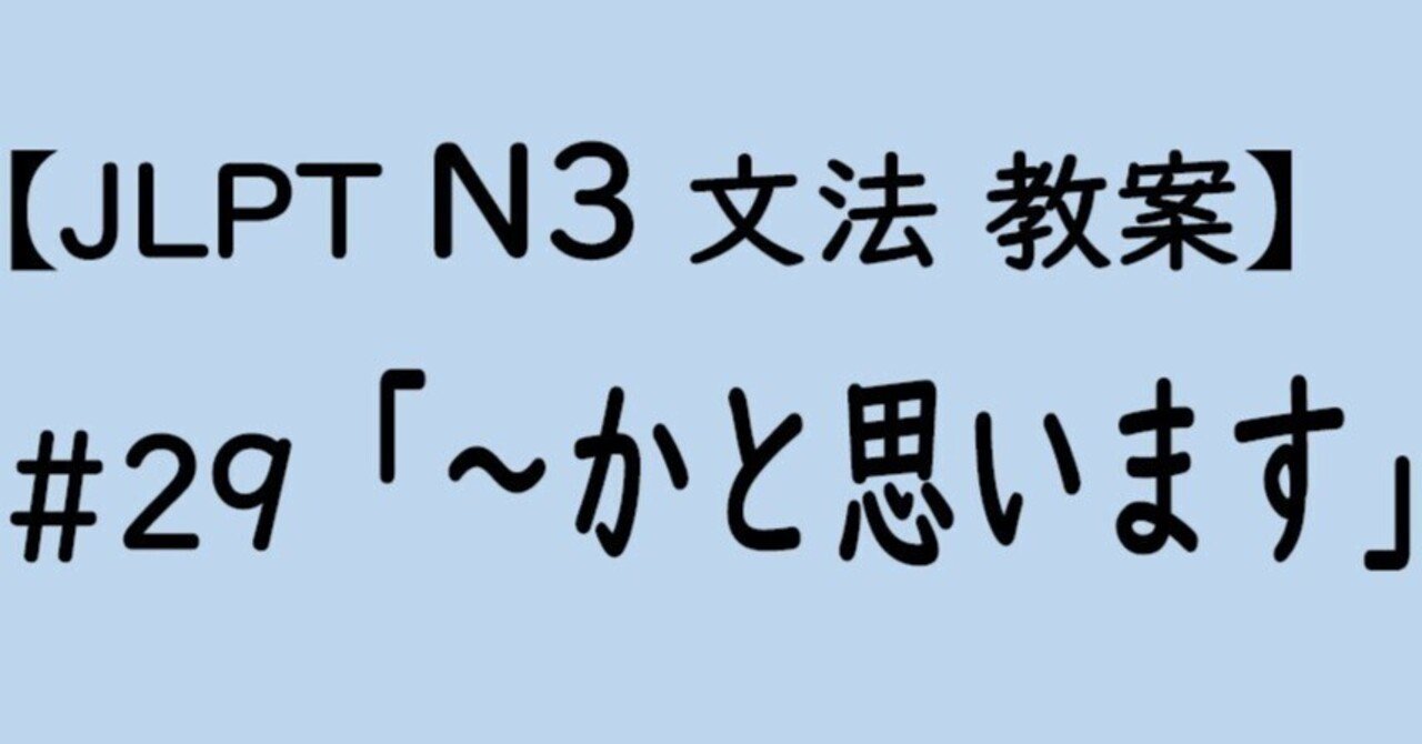【JLPT N3文法】「～かと思います」教案｜ゆーじ@日本語904