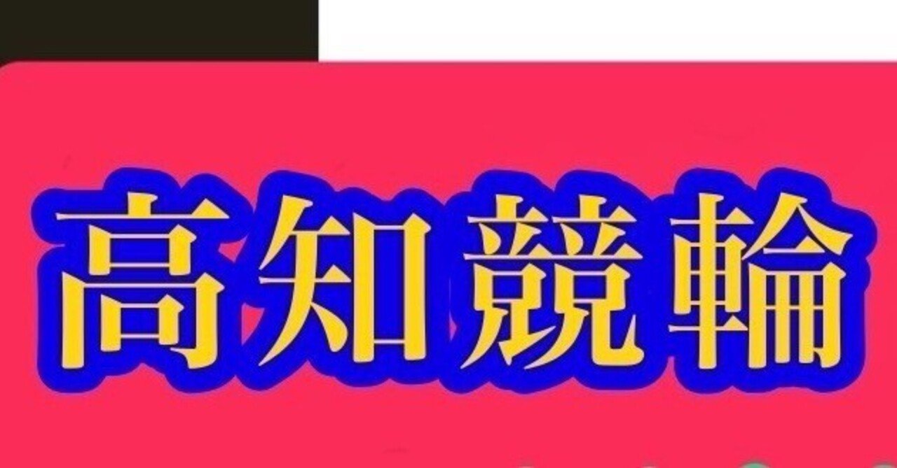高知ミッドナイト初日｜競輪一筋（必殺車券師の肇）