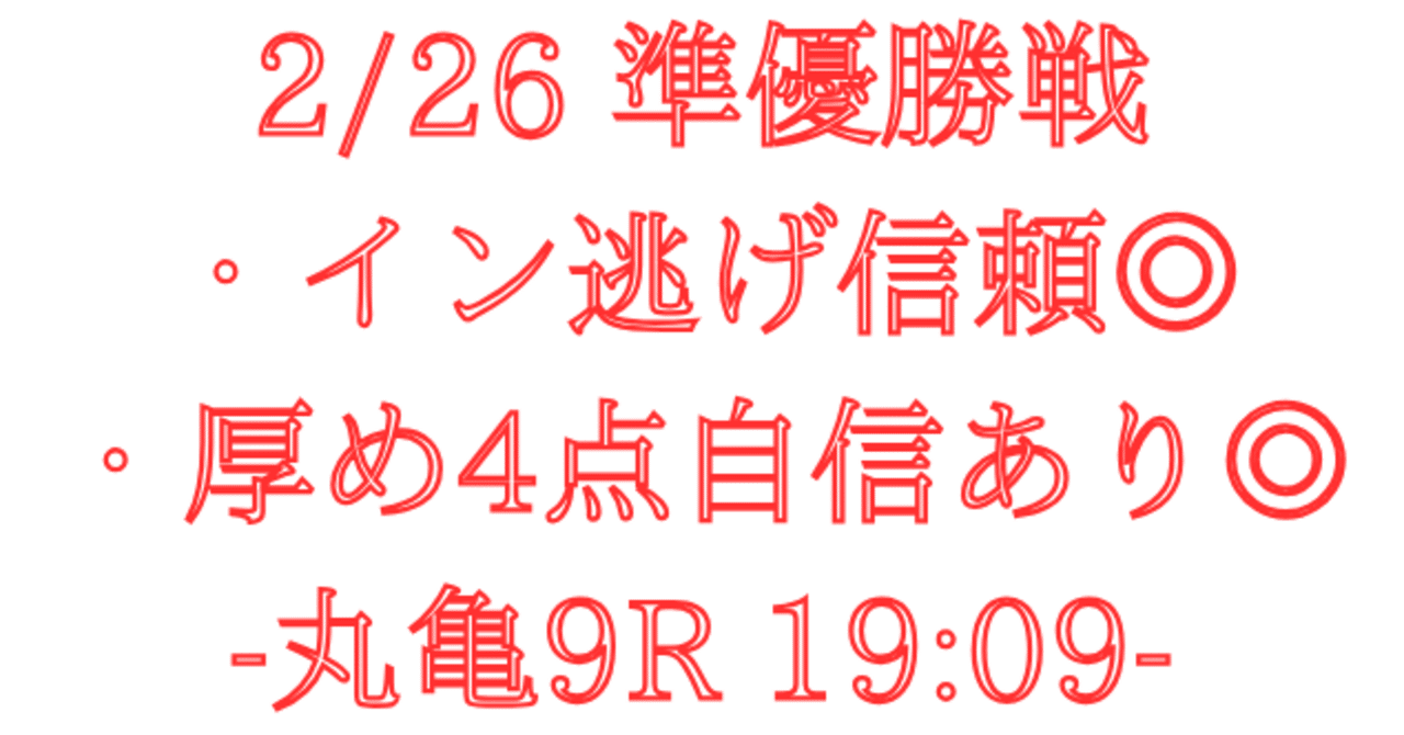 2/26 -丸亀9R 19:09-｜競艇予想屋-CRONOS-