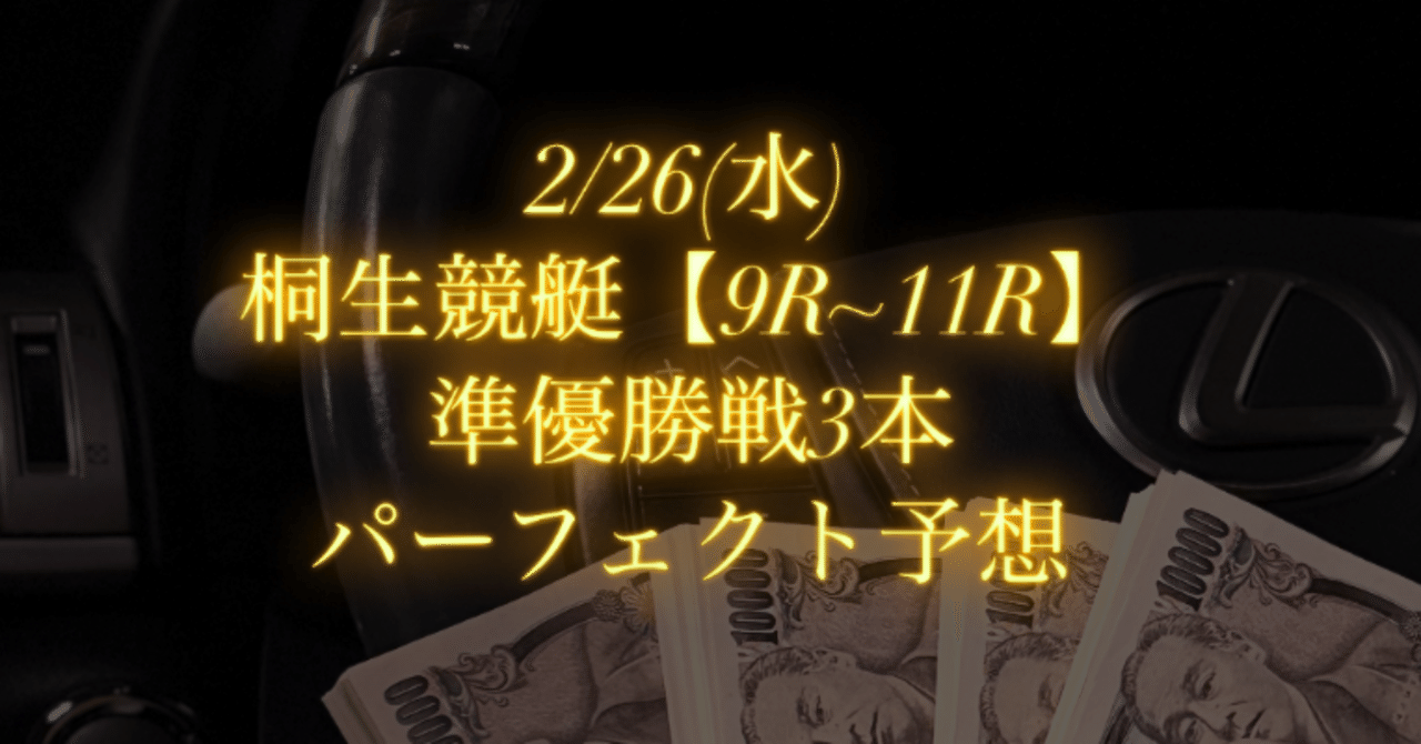 2/26桐生競艇【9R~11R】パーフェクト予想3本｜ボス