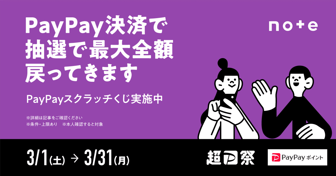 【3/31（月）まで】気になる有料記事を購入して、PayPayポイントを当てよう！｜note公式