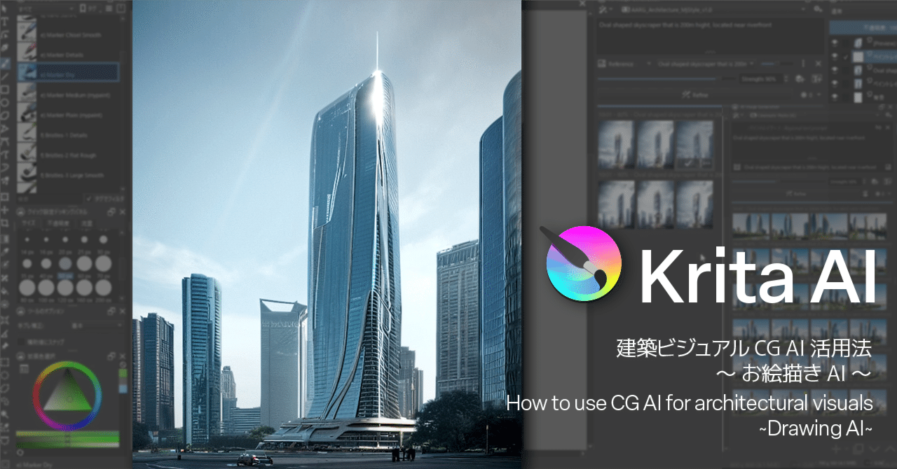 建築ビジュアルCG × AI活用法㉕｜『Krita AI Diffusion Plugin』とGIMPで進化するお絵描きAI活用法｜One More Vision