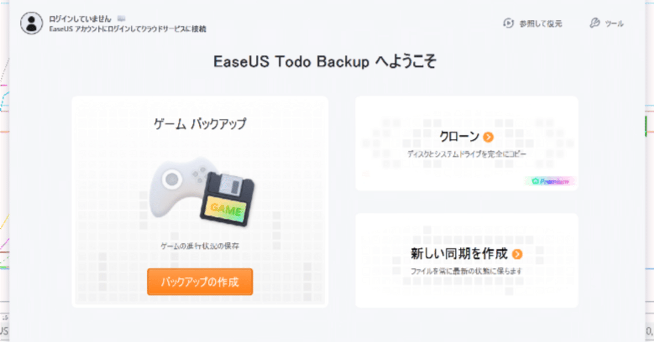 「EaseUS todo Backup Free」によるバックアップ｜GJL