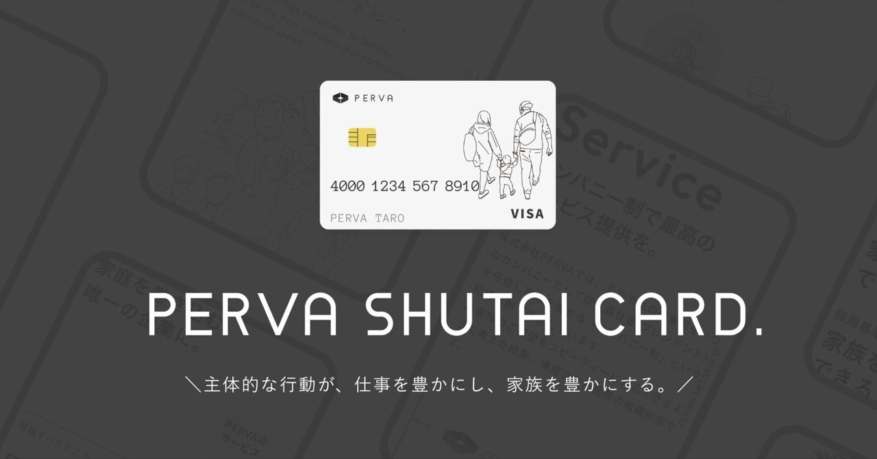 【全解説】PERVA SHUTAI CARD. 始めました。（何に使ってもOK！）｜Makoto Furutachi｜株式会社PERVA 代表取締役