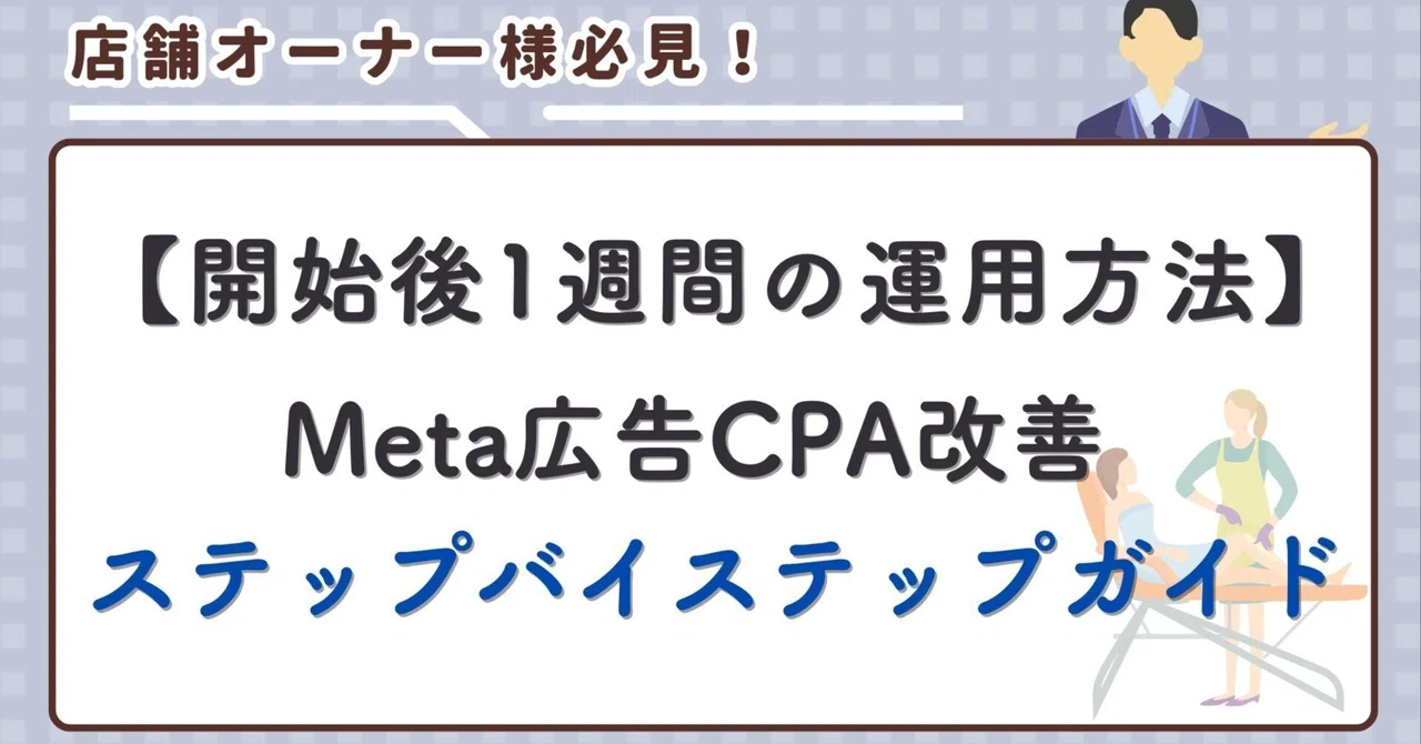 【開始後1週間の運用方法】Meta広告CPA改善ロードマップ導入編：成功するためのステップバイステップガイド｜株式会社友竹ホールディングス