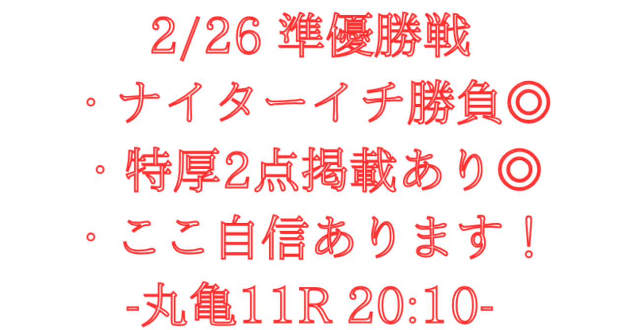 2/26 -丸亀11R 20:10-｜競艇予想屋-CRONOS-