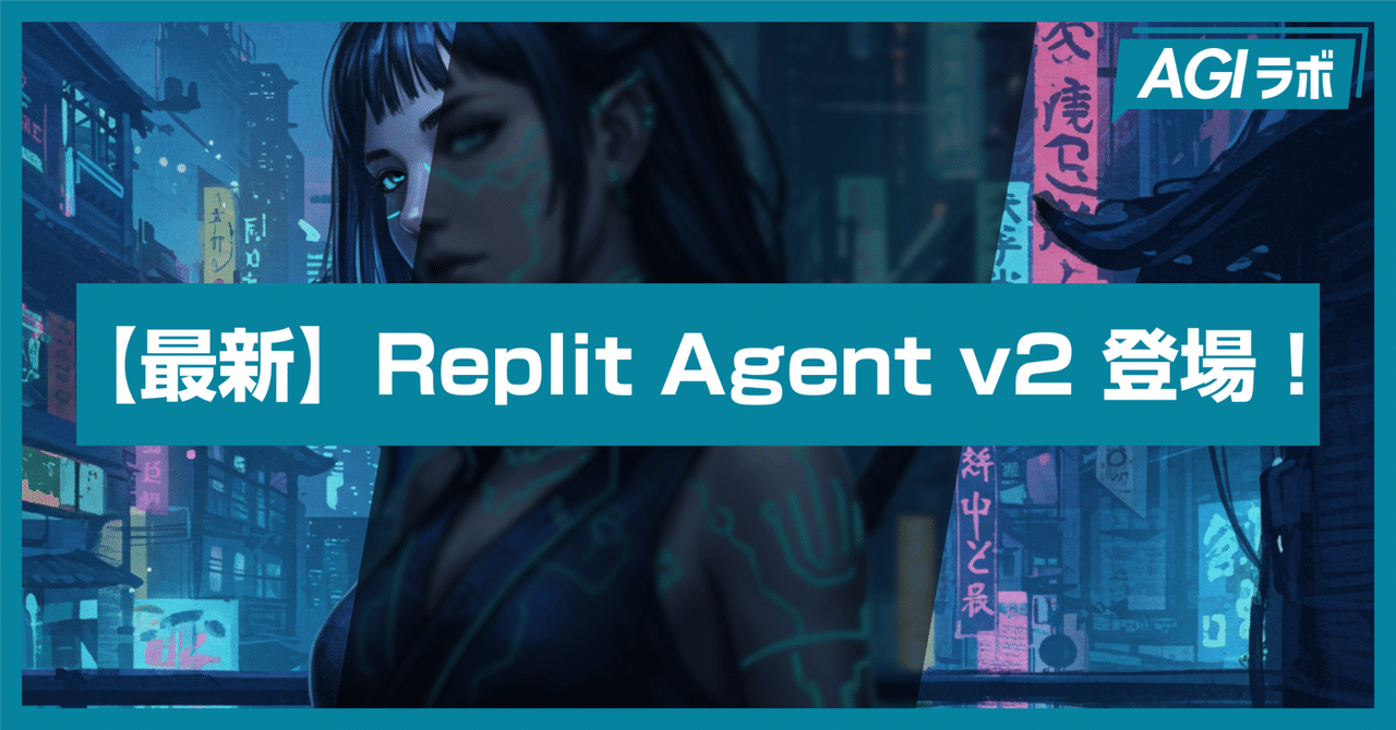 【次世代のAI駆動開発】Replit Agent v2 徹底解説｜ChatGPT研究所