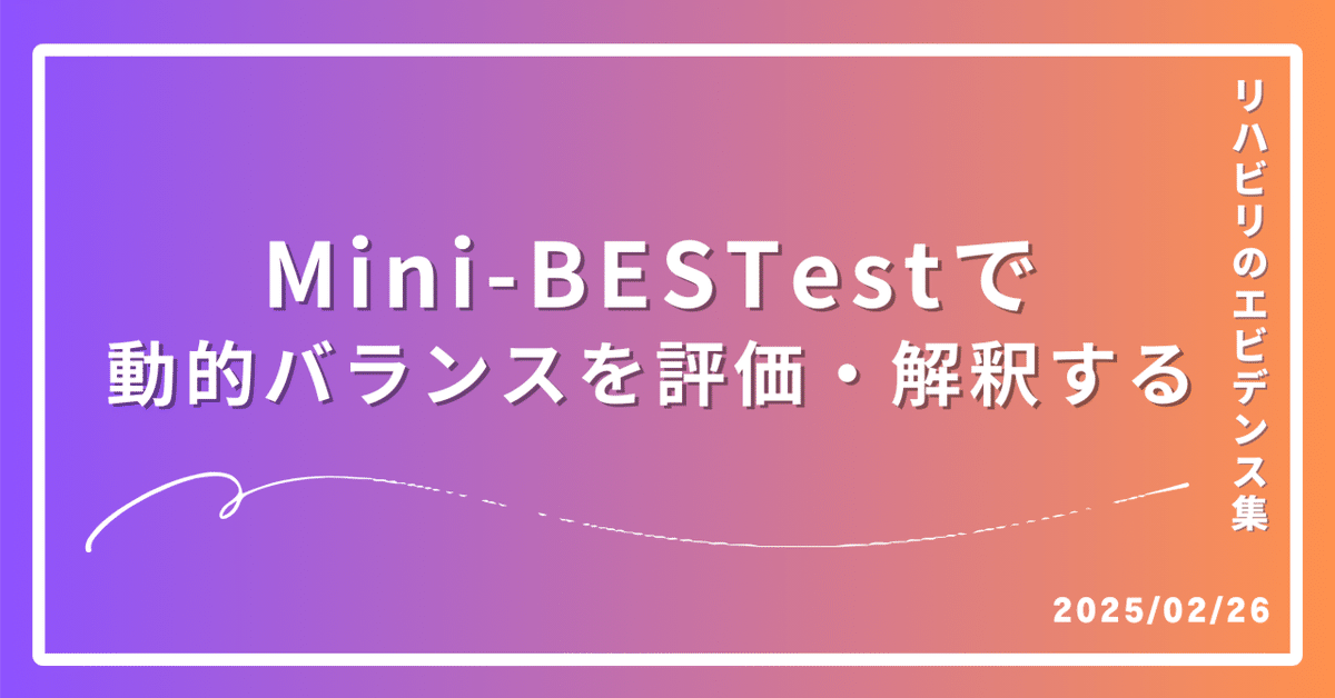 Mini-BESTestの評価方法とその解釈｜yanagi naoya｜リハビリ×AI