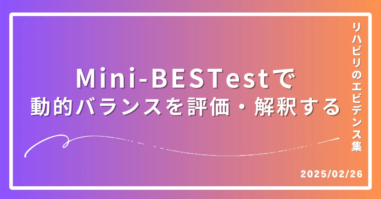 Mini-BESTestの評価方法とその解釈｜yanagi｜AI｜pythonデータ分析