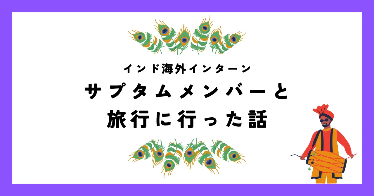 サプタムメンバーと旅行に行った話｜インド海外インターン Saptam Internaitonal