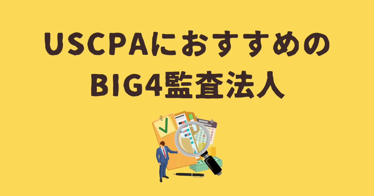 USCPAにおすすめのBIG4監査法人は？キャリア別に徹底比較！｜どこ@USCPA（米国公認会計士）