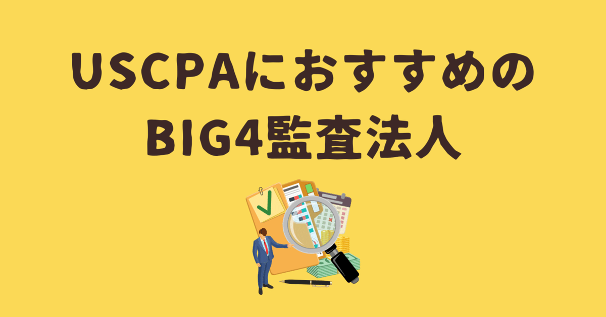 USCPAにおすすめのBIG4監査法人は？キャリア別に徹底比較！｜どこ@USCPA（米国公認会計士）