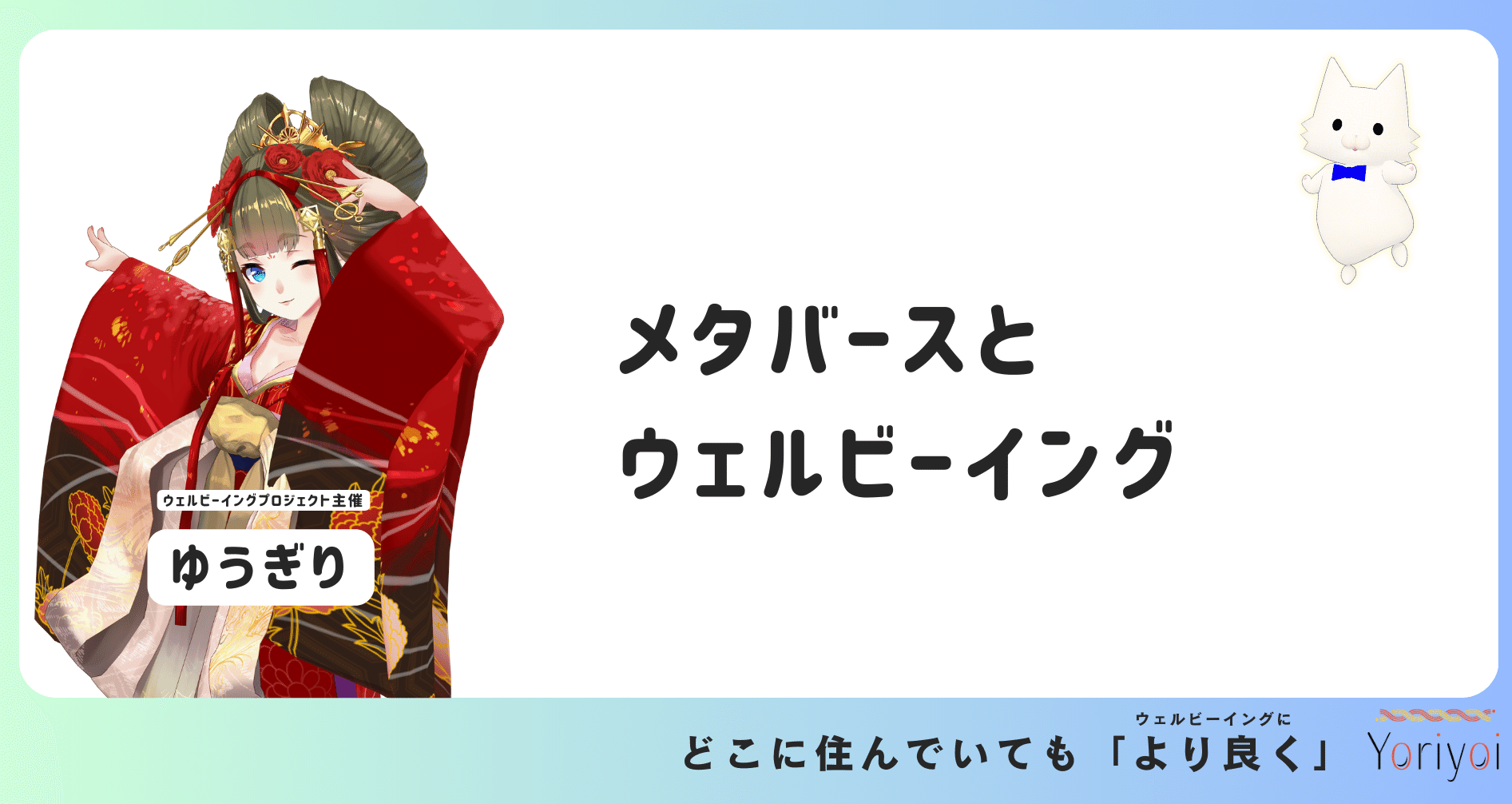 メタバースとウェルビーイング｜ゆうぎり（Yoriyoi）｜note