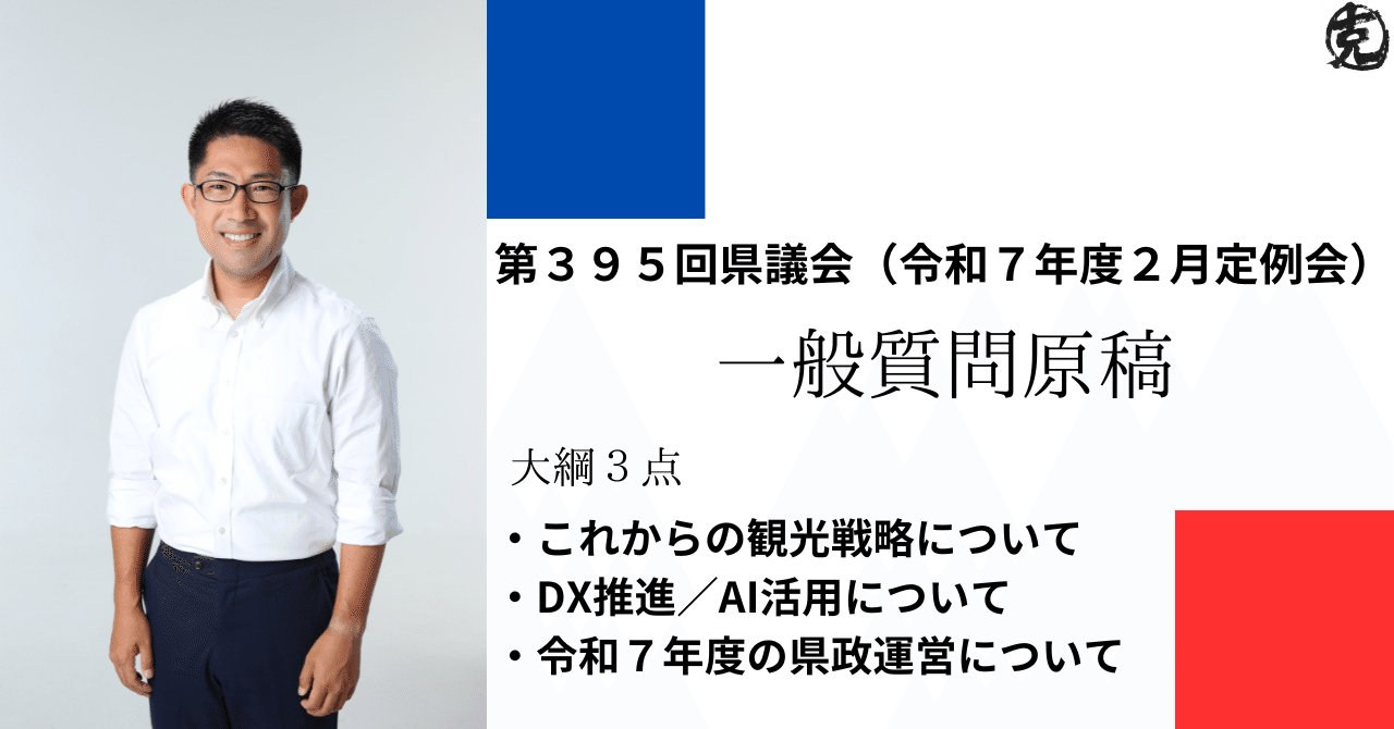 第395回県議会（令和7年2月定例会） 一般質問内容｜高橋克也 宮城県議会議員