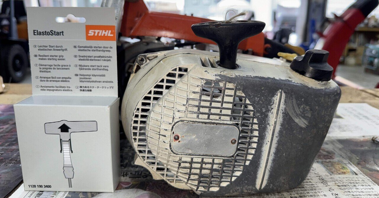 STIHL 041AV エラストスタートグリップ、アニュラバッファ（防振ゴム）交換｜kazuo yanagi