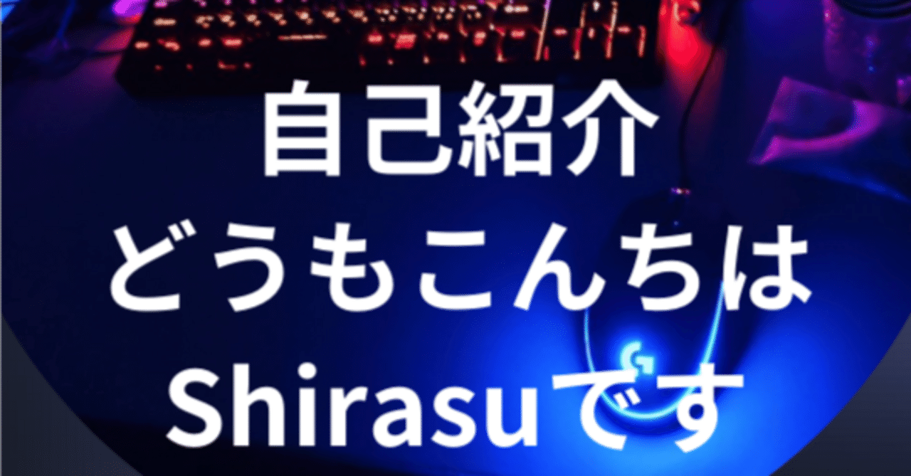 自己紹介Shirasuです｜shirasu