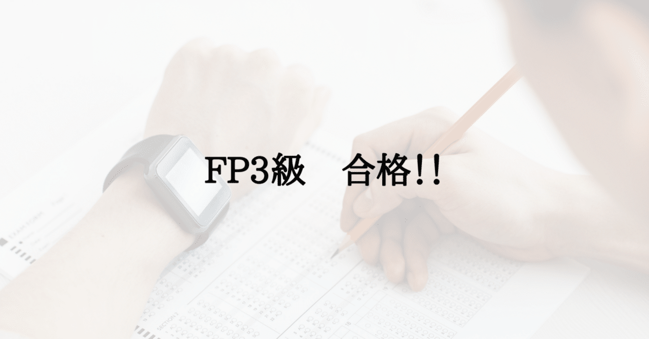 FP3級試験 合格！！｜すみれ｜シンプルな暮らし