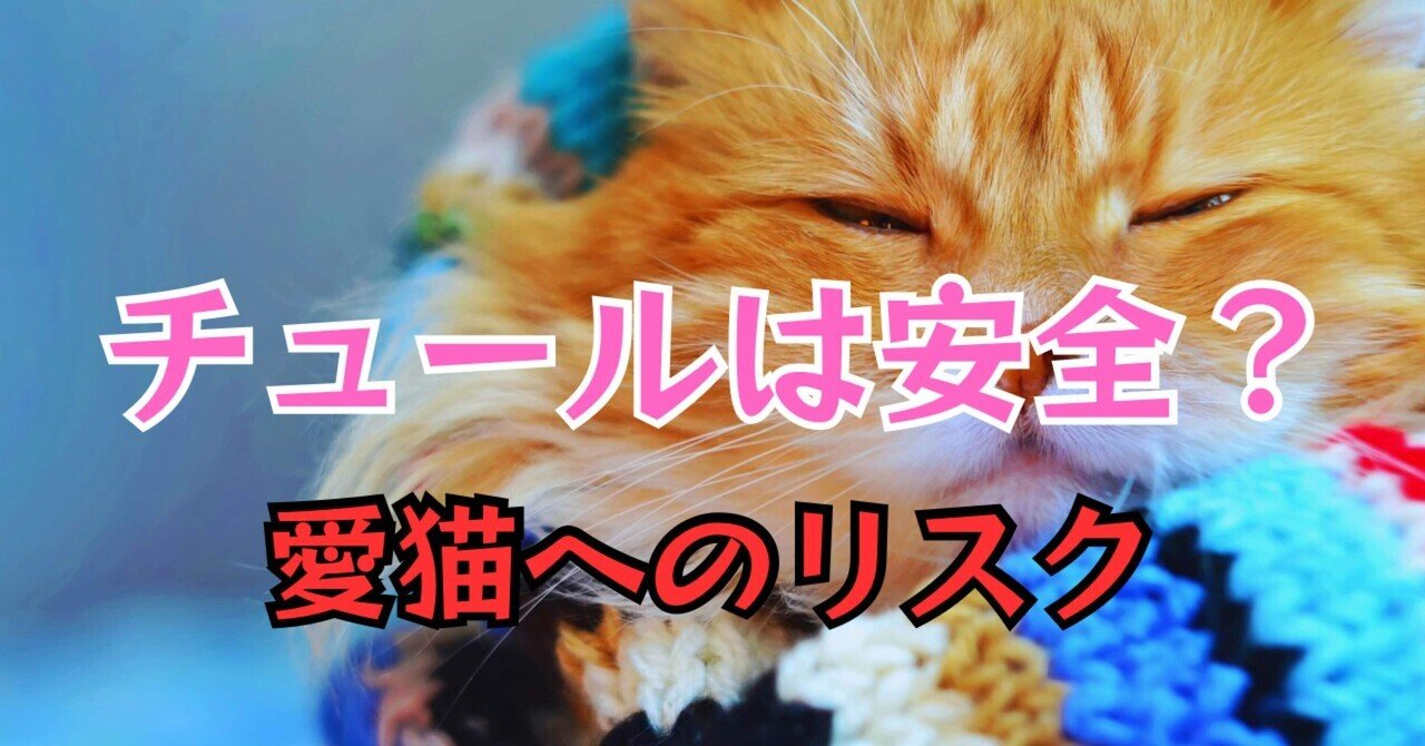 【チュールは安全？】愛猫へのリスク｜MANATO | 経験談発信