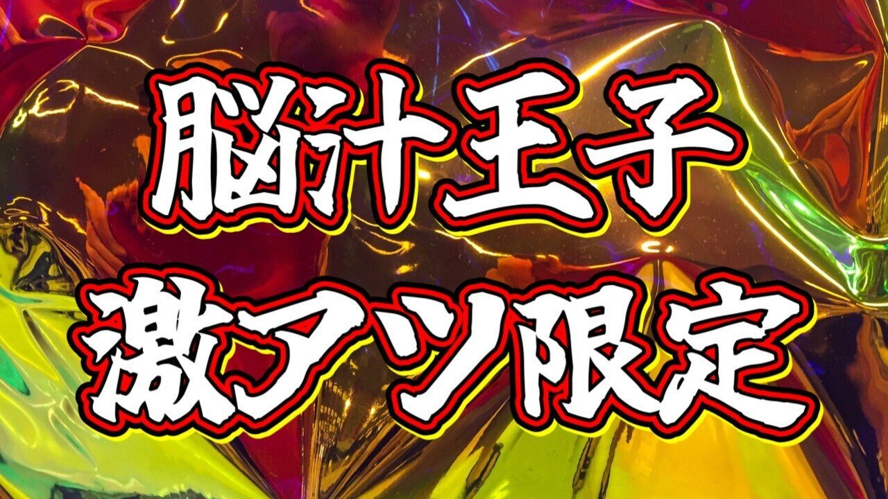 🔥🔥若松4R 16:41《脳汁王子激アツ限定》🔥🔥｜🔥競艇予想🔥競輪予想👑脳汁王子👑