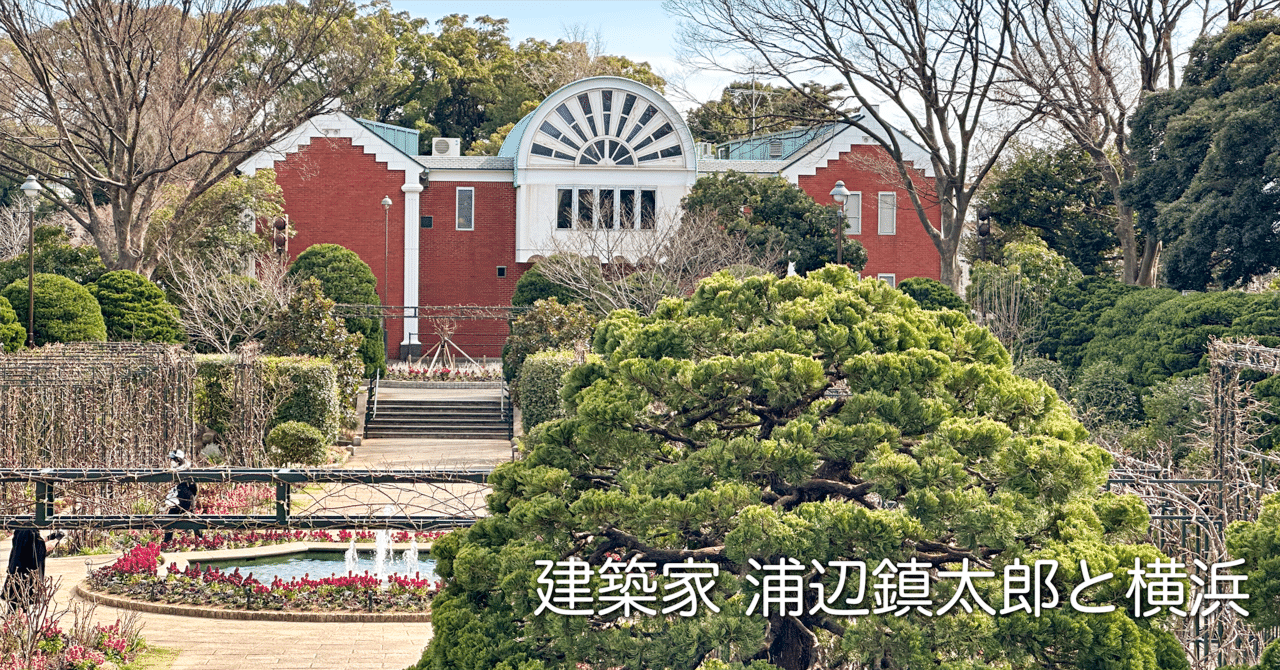 建築家 浦辺鎮太郎と横浜｜787B(toru.)