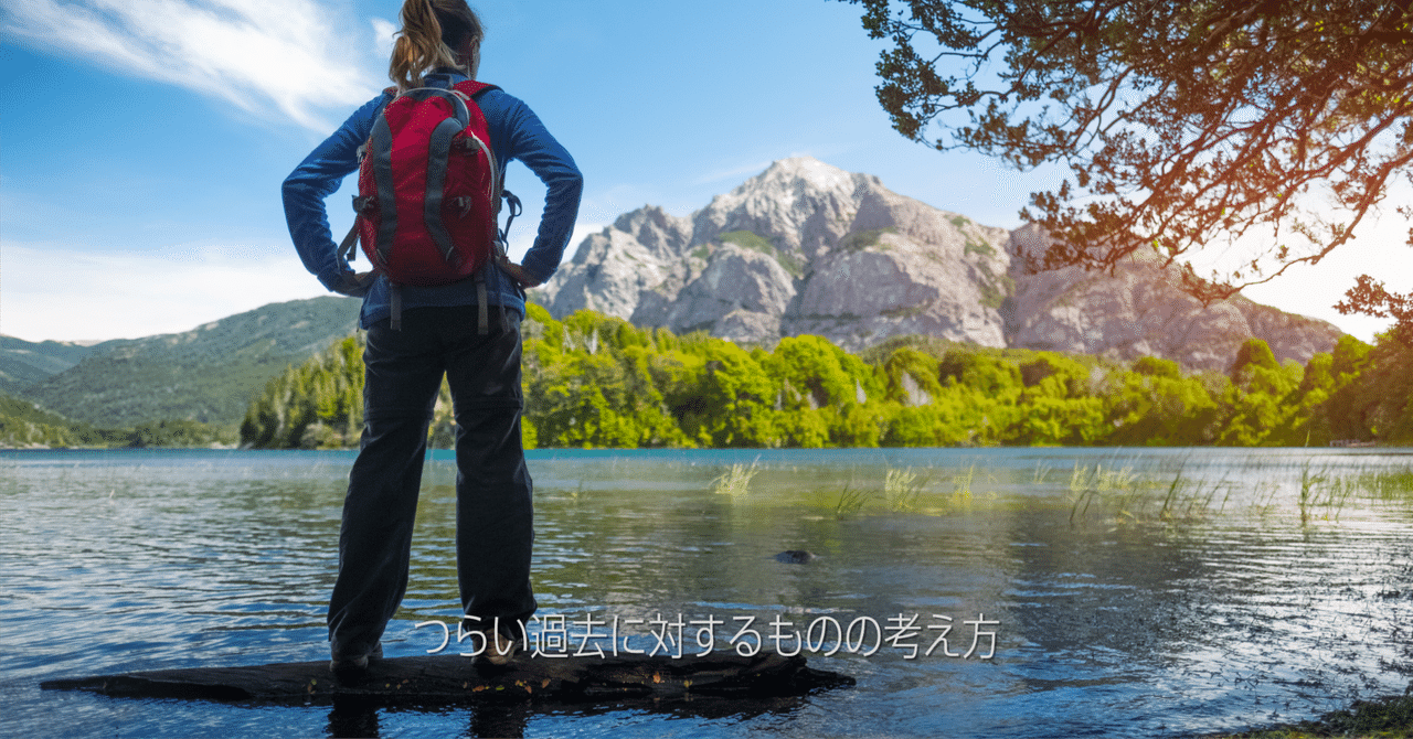 つらい過去に対するものの考え方｜watashi note yumi