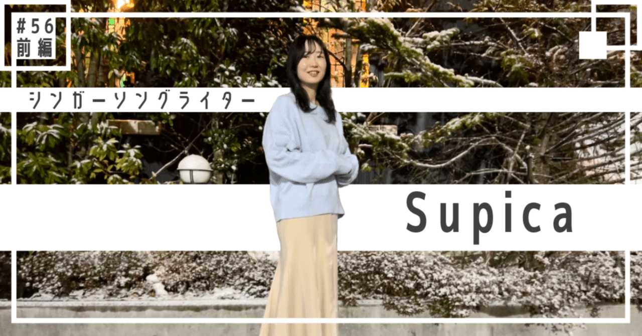 【前編】音の波に触れて、導かれて、繋がって。再び紡ぎ出される、Supicaの物語とは。｜Flagment - インタビューマガジン