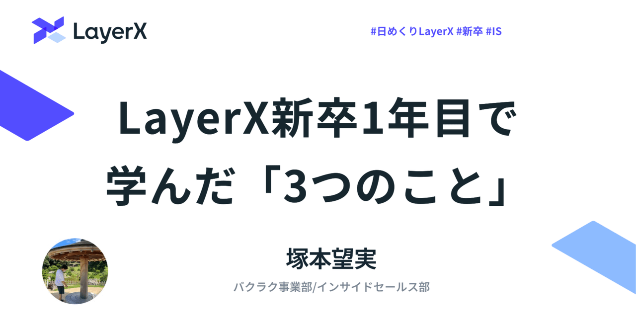 LayerX新卒1年目で学んだ「3つのこと」 #日めくりLayerX｜nozo/塚本望実｜LayerX