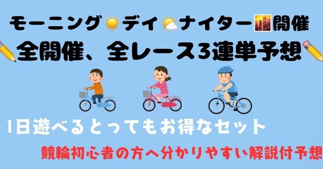 227（木）🆕大好評🆕☀️モーニング、デイ、ナイター全6場『全開催全レース3連単予想‼️』🉐セット予想です😊』 競輪予想 こちらから見れ