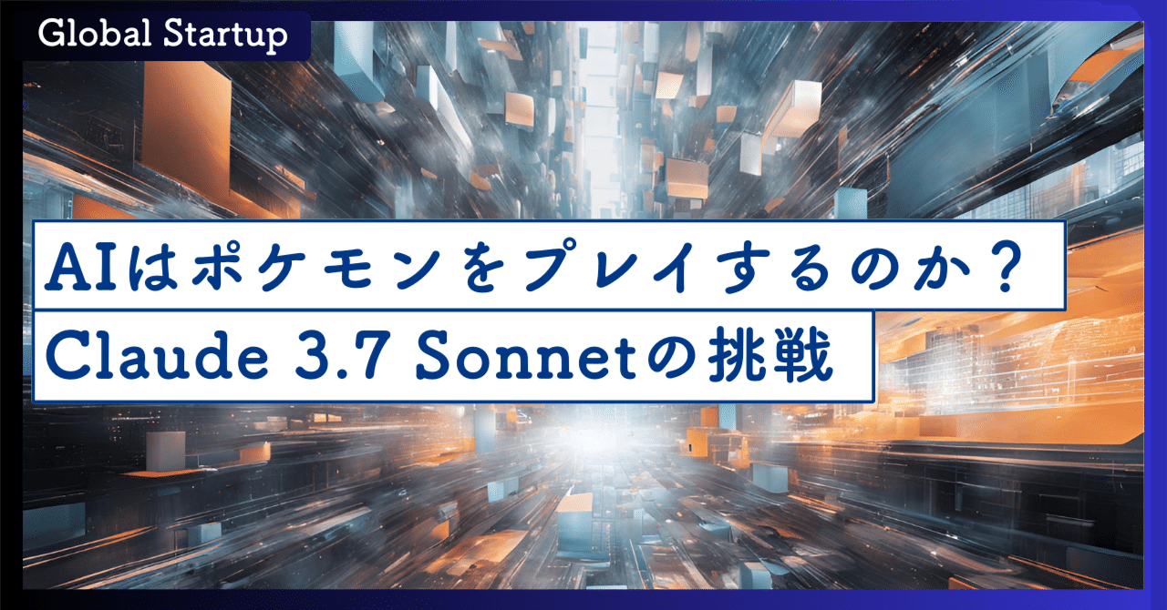 AIはポケモンをプレイするのか？AnthropicのClaude 3.7 Sonnetの挑戦｜SecondWave