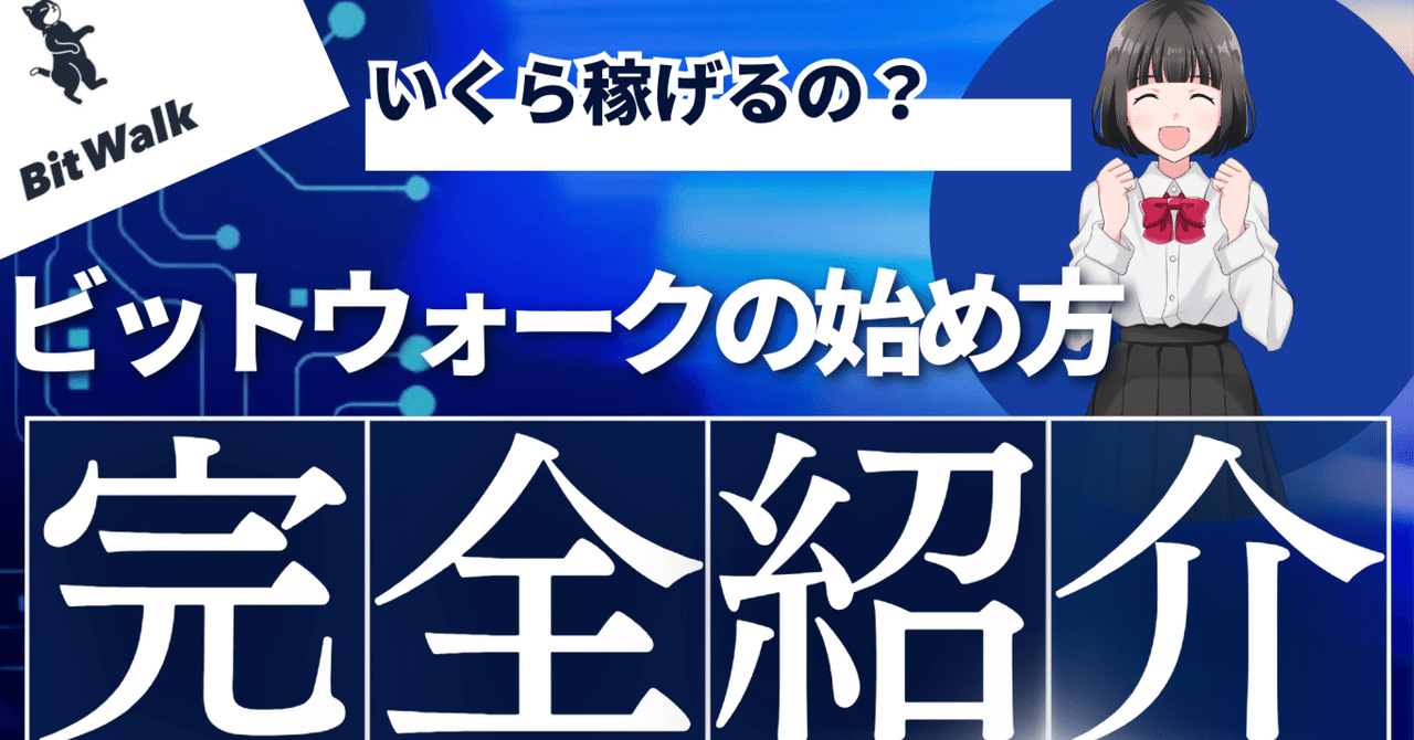 ビットウォーク(BitWalk)とは？使い方や始め方、ビットコインの稼ぎ方を徹底解説！【歩くだけでビットコインが稼げる！？】｜アリスのWeb3学園