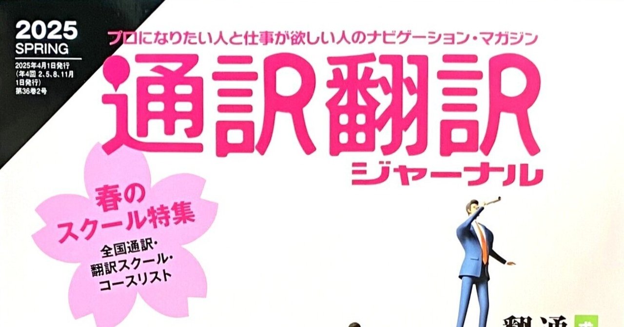 【雑誌掲載のお知らせ】『通訳翻訳ジャーナル』2025年 SPRINGに寄稿しました！｜北村みちよ Michiyo Kitamura