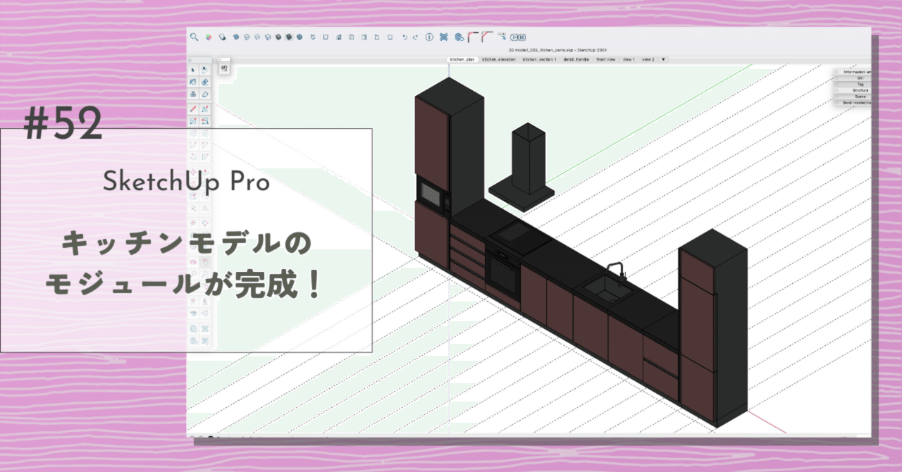 【SketchUp #52】 キッチンモデルのモジュールが完成！｜ノダミヤコ🇮🇹旅とワインと…